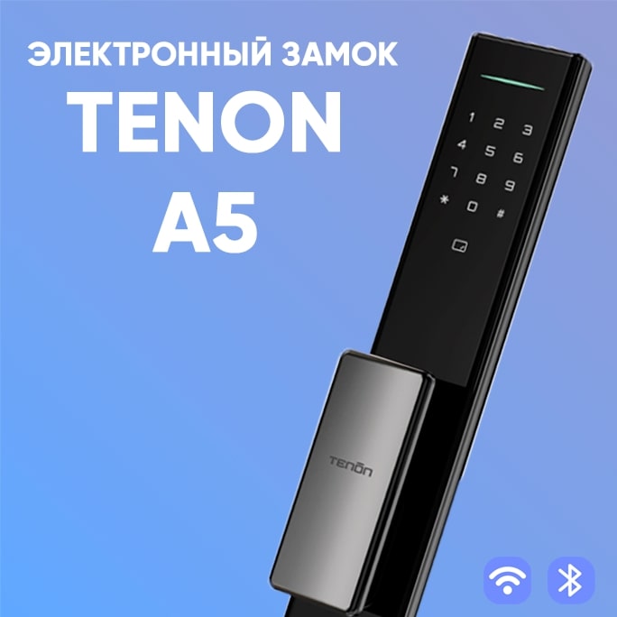 Электронный замок Tenon A5 【Электронные замки Entryx Tenon】купить по